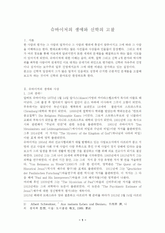 슈바이처의 생애와 신학의 고찰