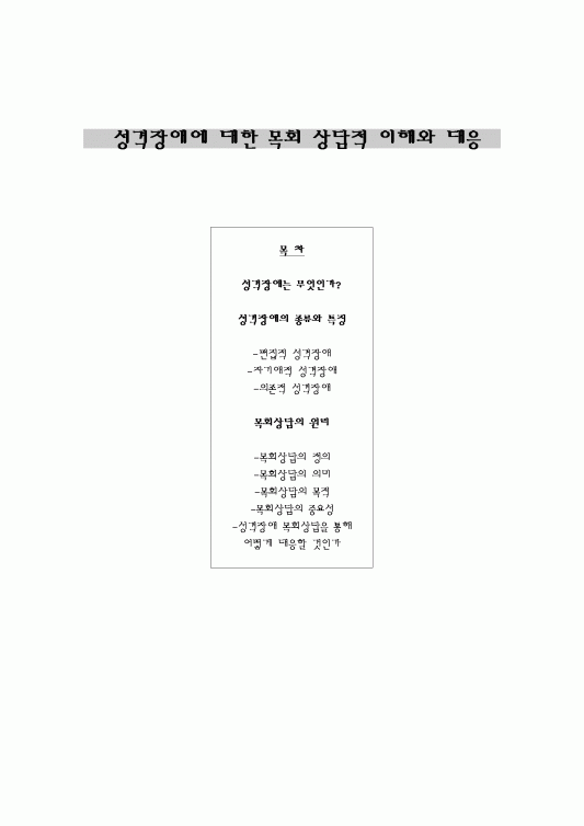 [인문과학] 성격장애에 대한 목회 상담적 이해와 대응