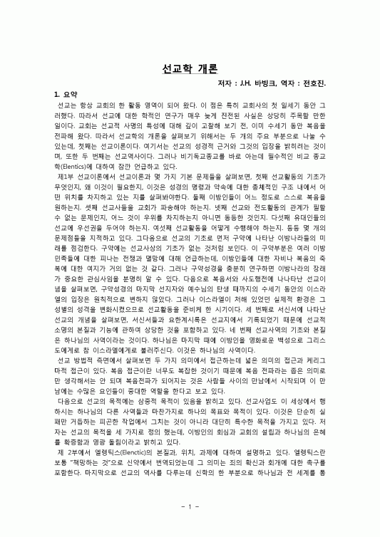 선교학 개론 요약 및 평가.