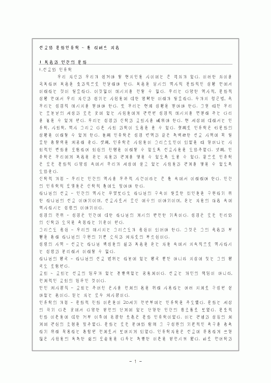 선교와 문화인류학