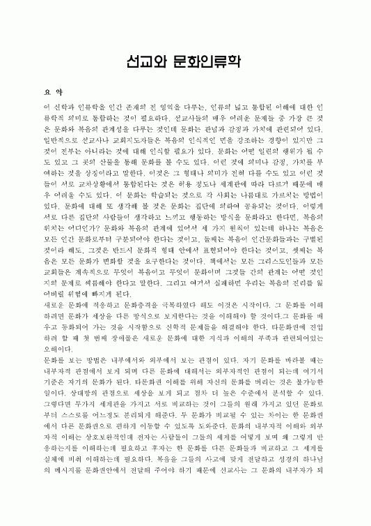 선교와 문화인류학 요약 평가 통합