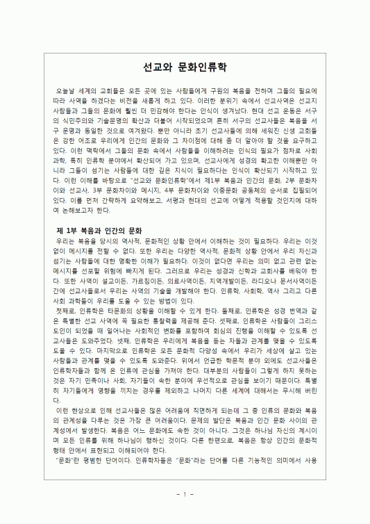 선교와 문화인류학1