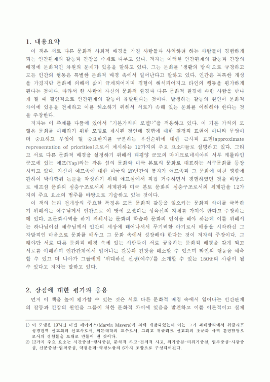 선교와 문화 - 문화적 갈등과 사역에 대한 서평 및 요약