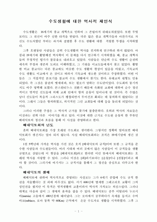 수도생활에 대한 역사적 재인식