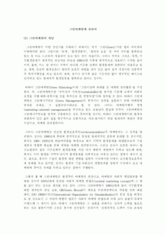 그린마케팅에 관하여