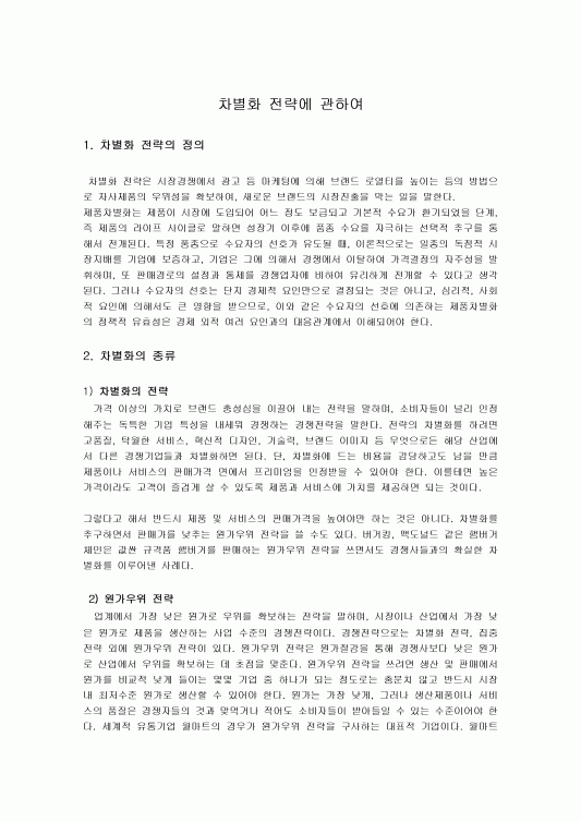 차별화 전략에 관하여