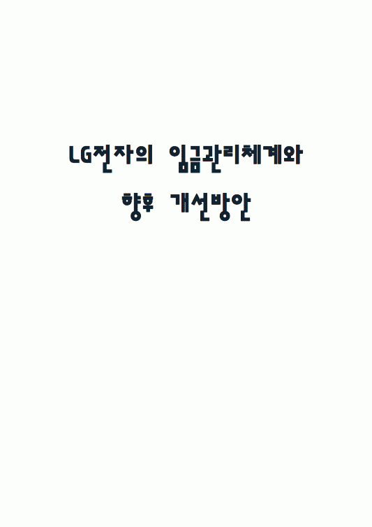 LG전자의 임금체계