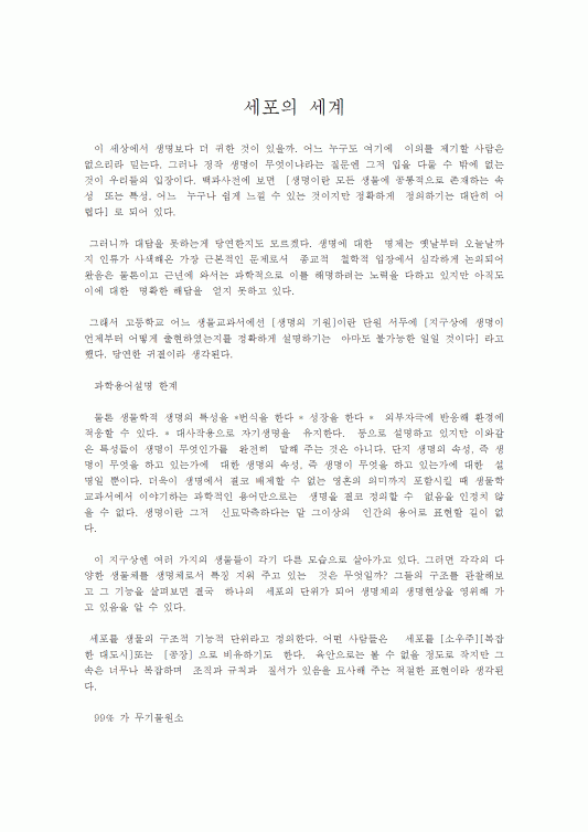 세포의 세계 레포트 자료