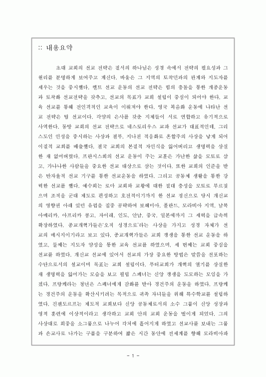 세계 선교 전략사