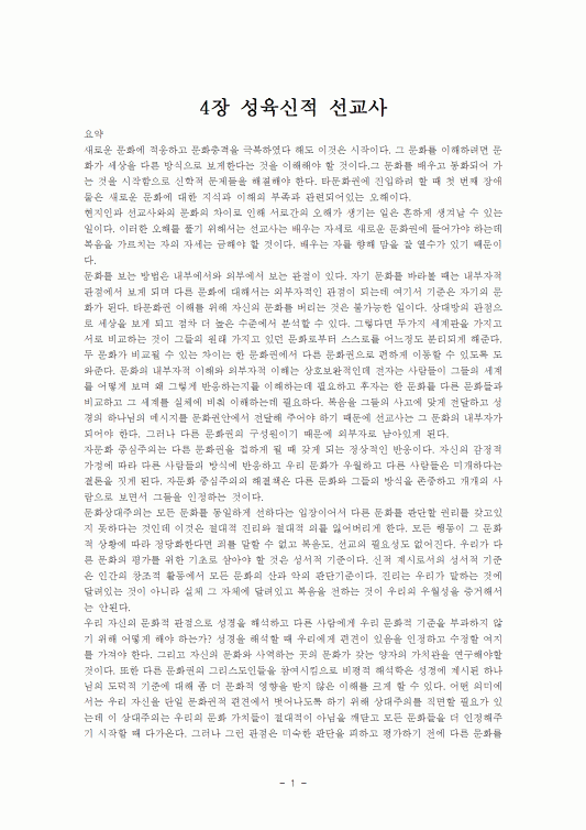 성육신적선교사-선교상담학