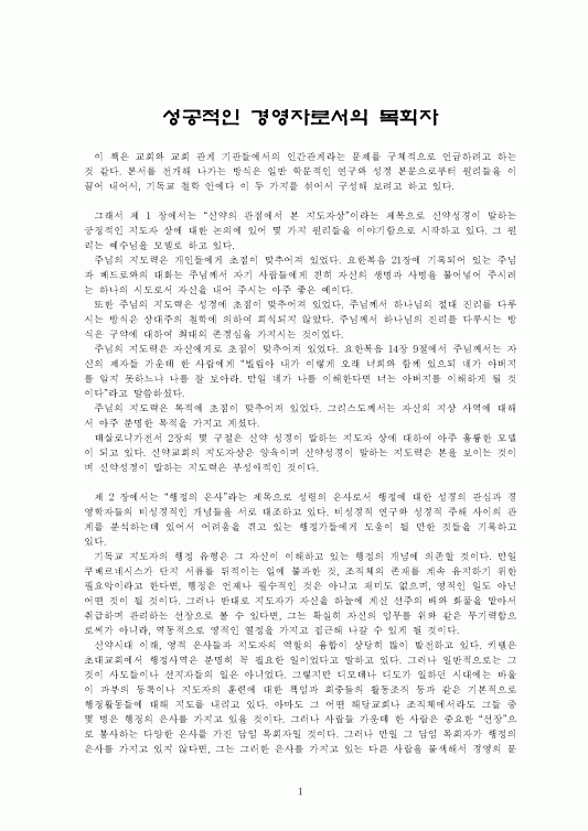 성공적인경영자로서의목회자