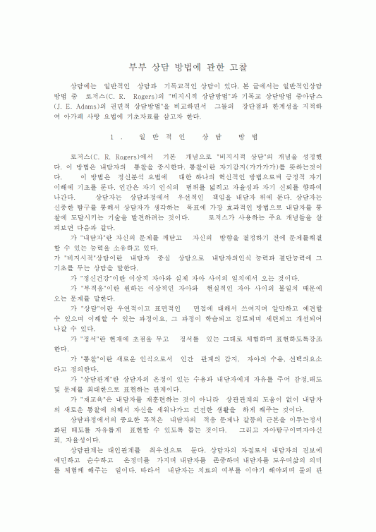 부부 상담 방법에 관한 고찰