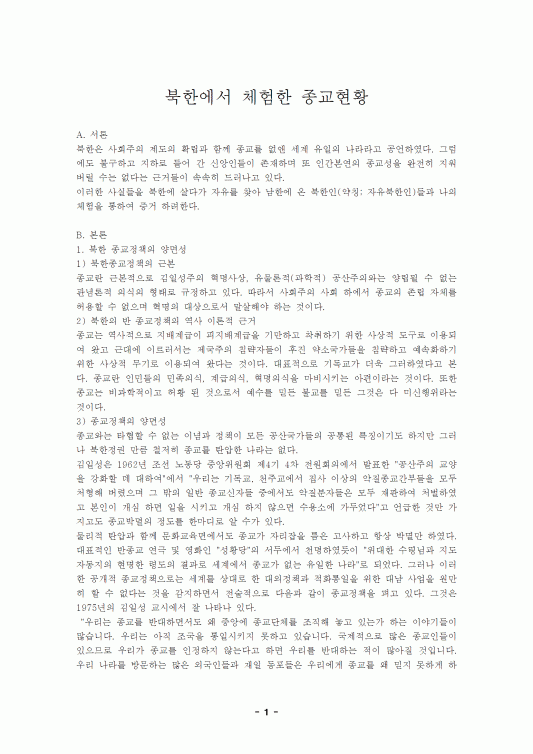 북한에서 체험한 종교현황