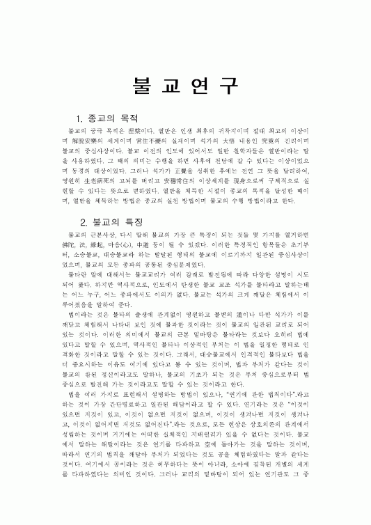 불교에 대한 연구