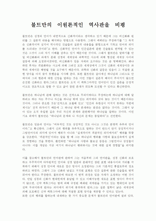불트만의 이원론적인 역사관을 비평