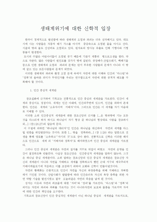 생태계위기에 대한 신학적 입장