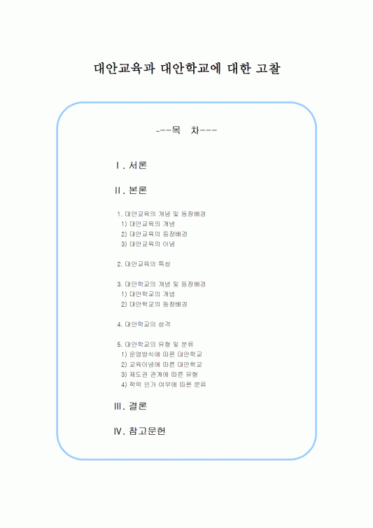 대안교육과 대안학교에 대한 고찰