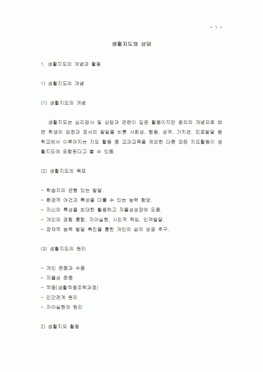 생활지도와 상담 요약자료