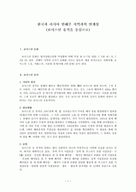한국과 러시아 연해주 지역과의 연계(보이스만 유적을 중심으로)