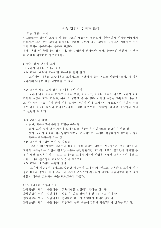 학습경험의 선정과 조직 교육과정 문서화 수업계획