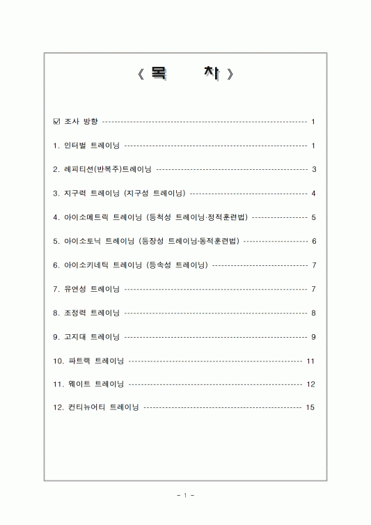 광범위 트레이닝 방법론
