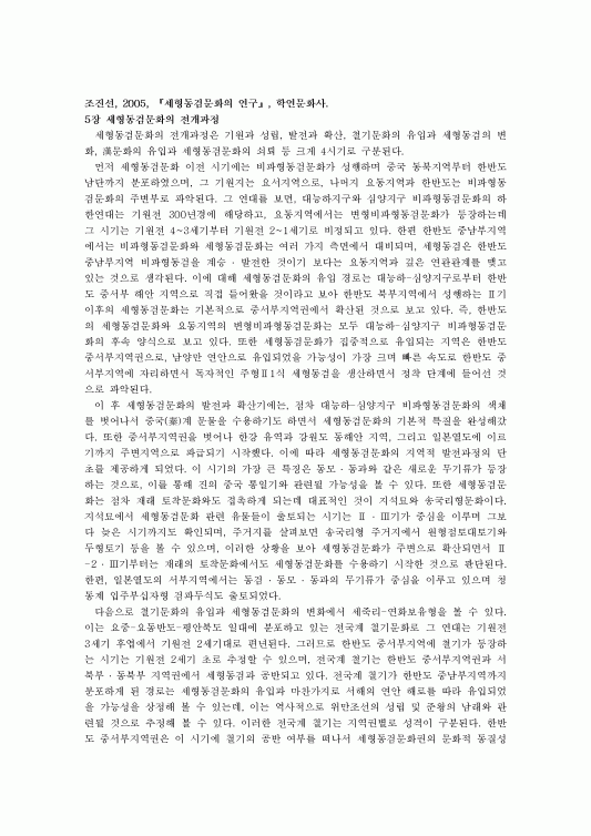 세형동검문화의 전개과정, 원형점대 토기 문화연구