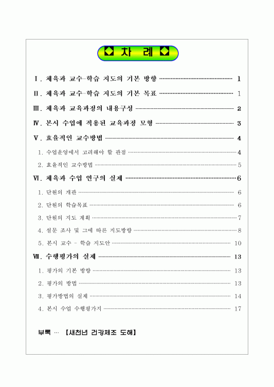 체육과 연구수업안(다리벌려 앞구르기)