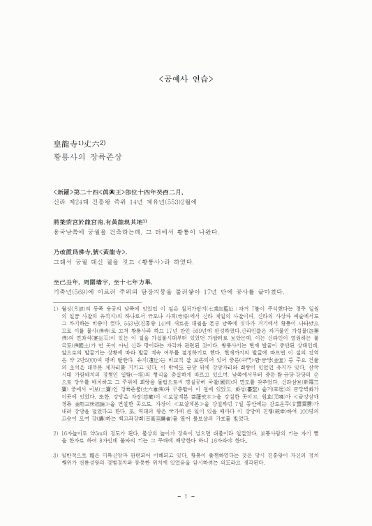 삼국유사, 황룡사의 장륙존상(공예사)