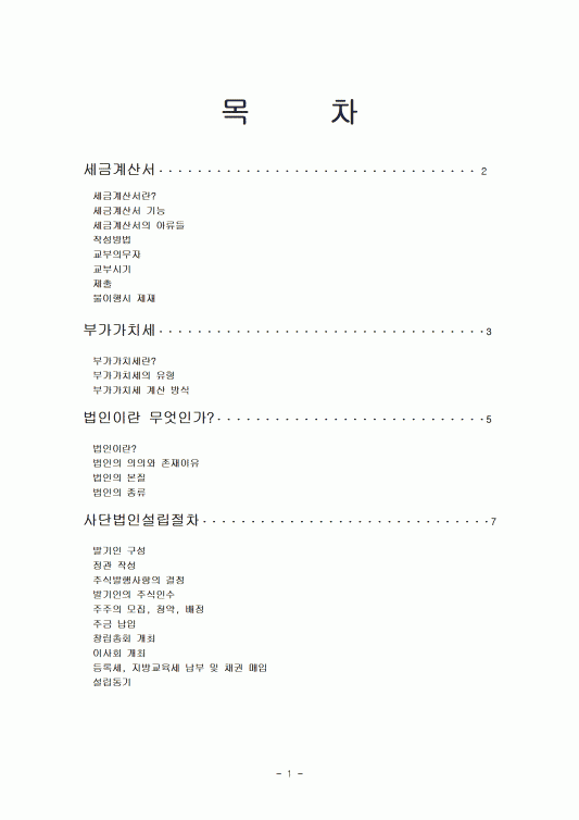 세금계산서란