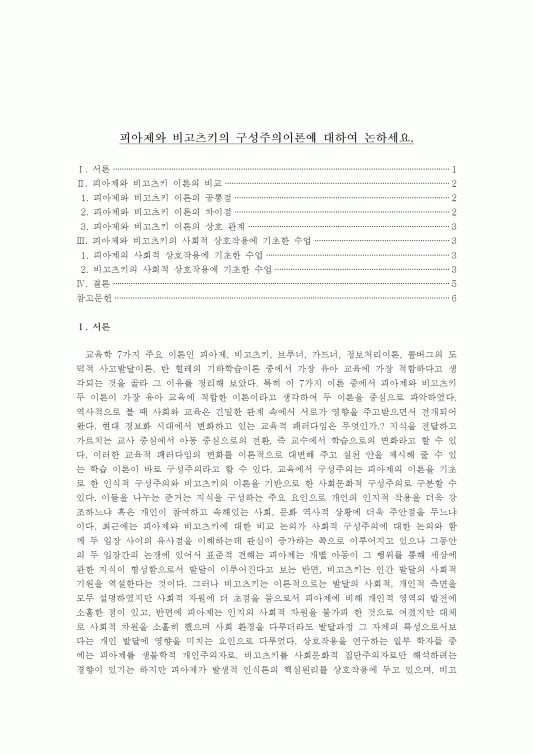 피아제와 비고츠키의 구성주의이론에 대하여 논하세요.