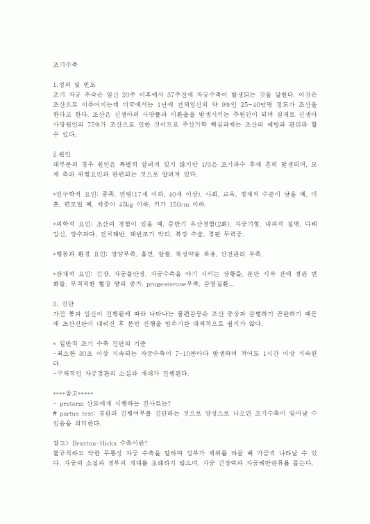 [간호학]조기수축