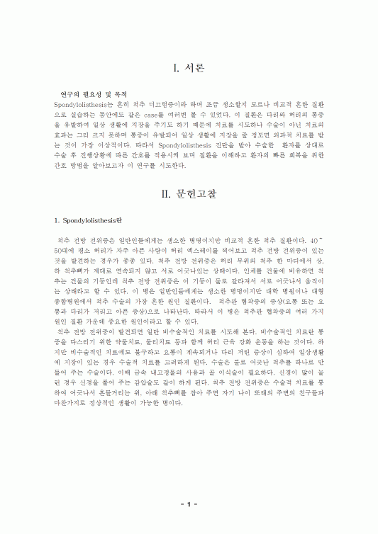 [간호학]척추탈위증spondylolisthesis