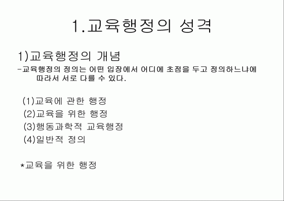 교육행정조직, 교육제도