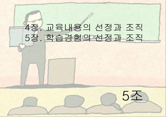 교육내용 선정과 조직 학습경험 선정과 조직