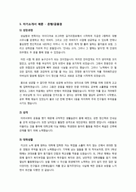 [자기소개서]금융/은행/보험 분야 자기소개서 샘플 3개 - 성공 자기소개서 예문 및 작성팁, 이력서&자기소개서 양식 수록