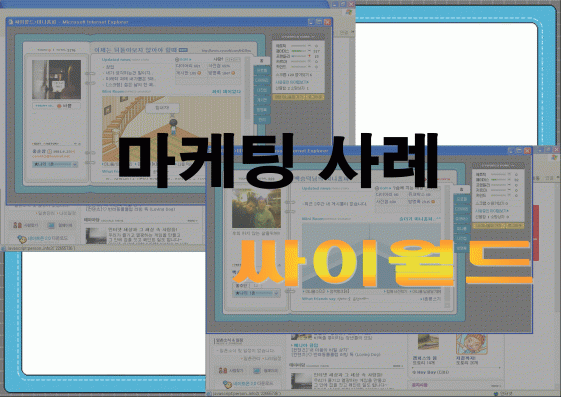 싸이월드의 마케팅 분석