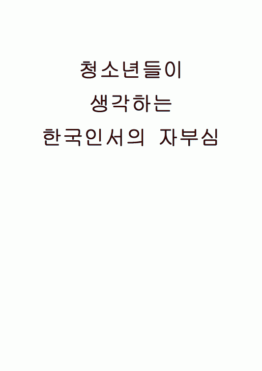 한국인으로서의 자부심