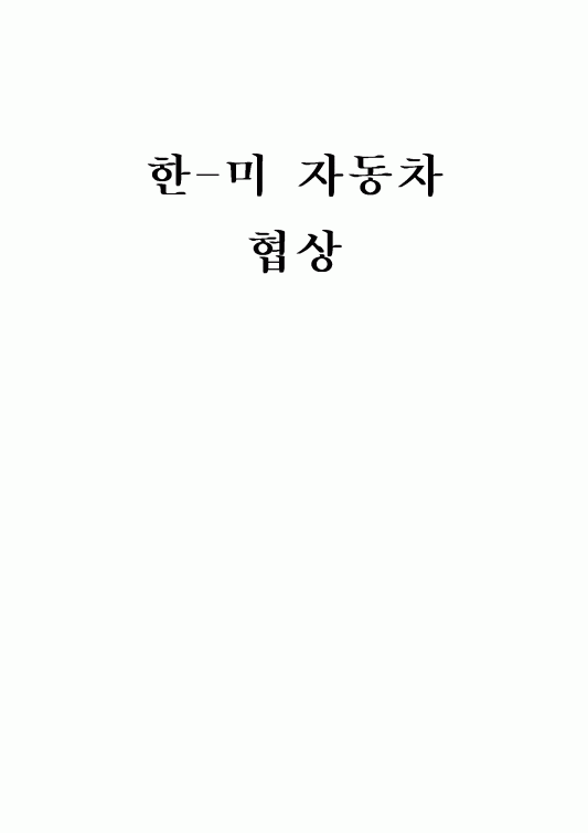 한국과 미국의 자동차협상