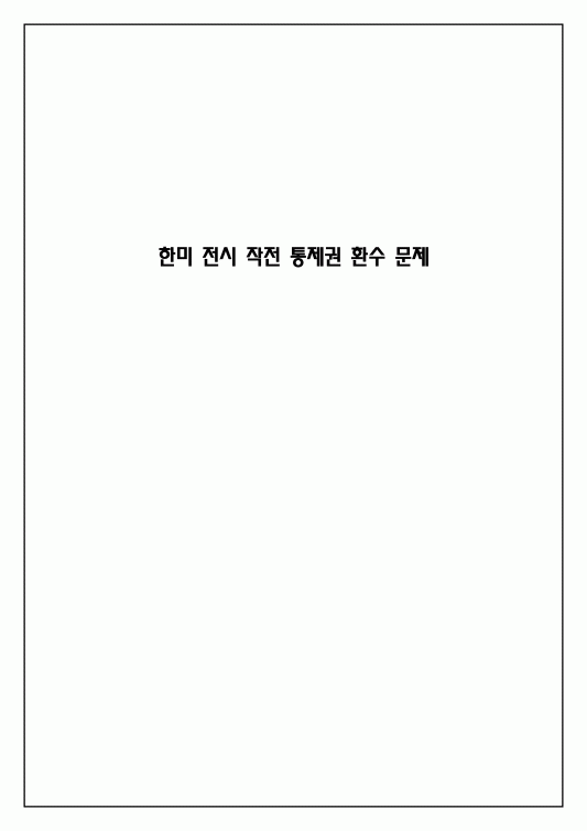 한국과 미국의 작전권반환