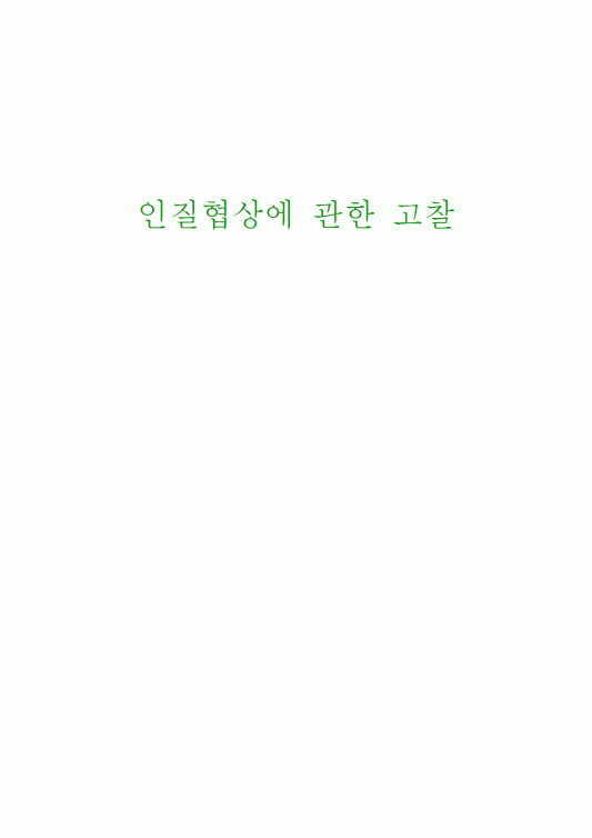 인질협상에 관하여