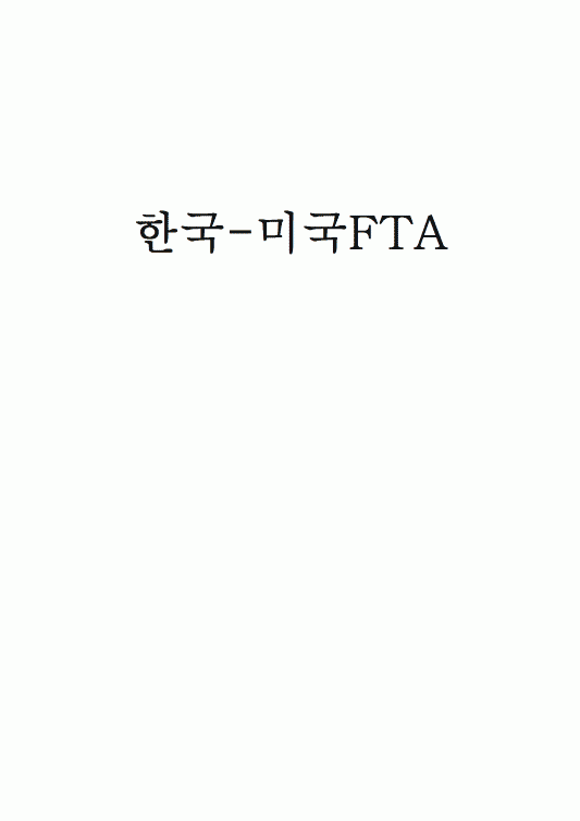 한국-미국 FTA 레포트 자료