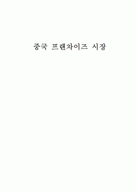 중국프랜차이즈 시장
