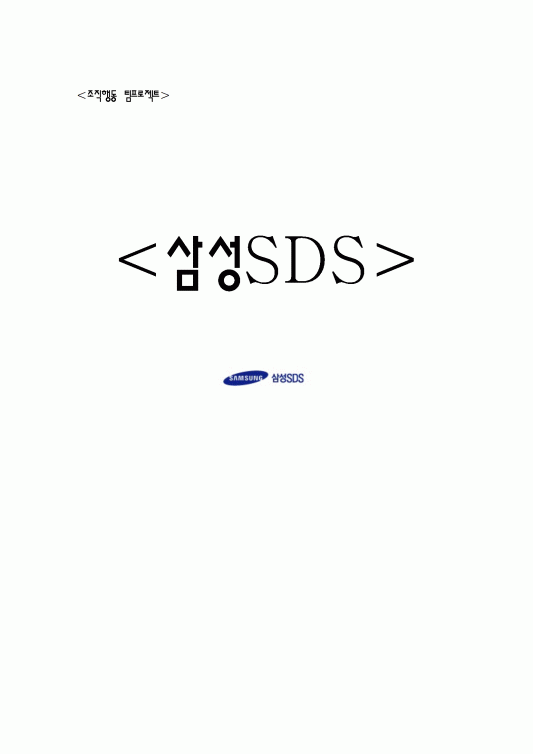 삼성SDS에 관하여