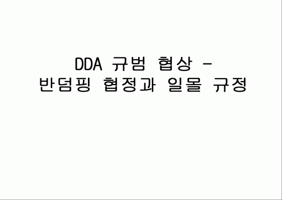 반덤핑에 관하여