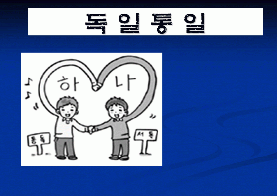 독일의 통일과정
