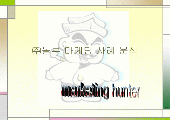 놀부의 마케팅