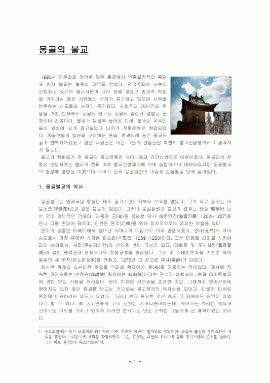 몽골의 불교 레포트 자료