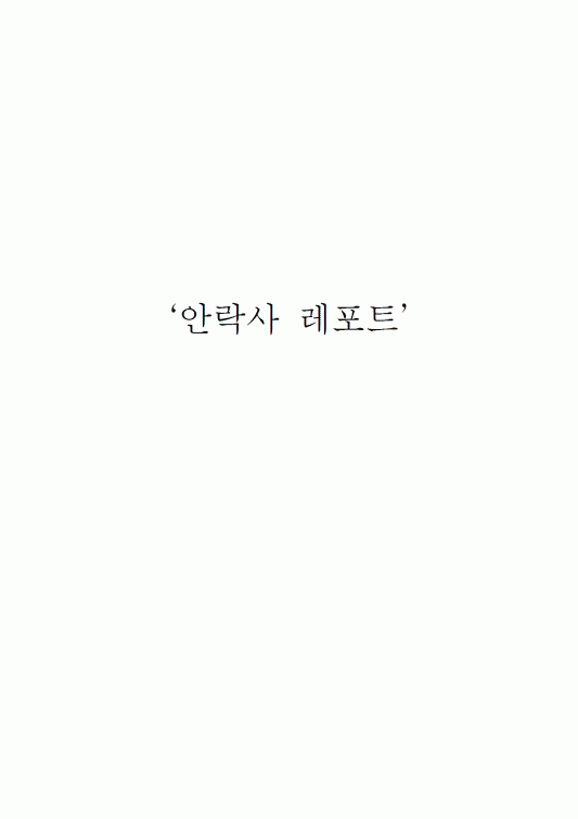 안락사에 대해서 - 안락사의 정의, 협의의 안락사