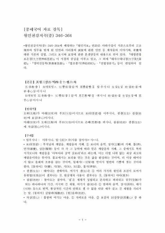 [중세국어 자료 강독] 월인천강지곡(중) 346-364