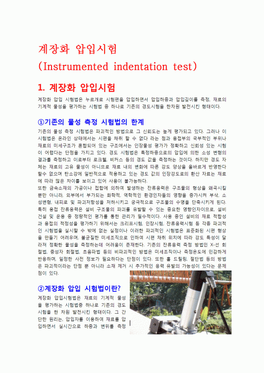 계장화 압입시험의 원리와 특성, 적용 (Instrumented indentation test)